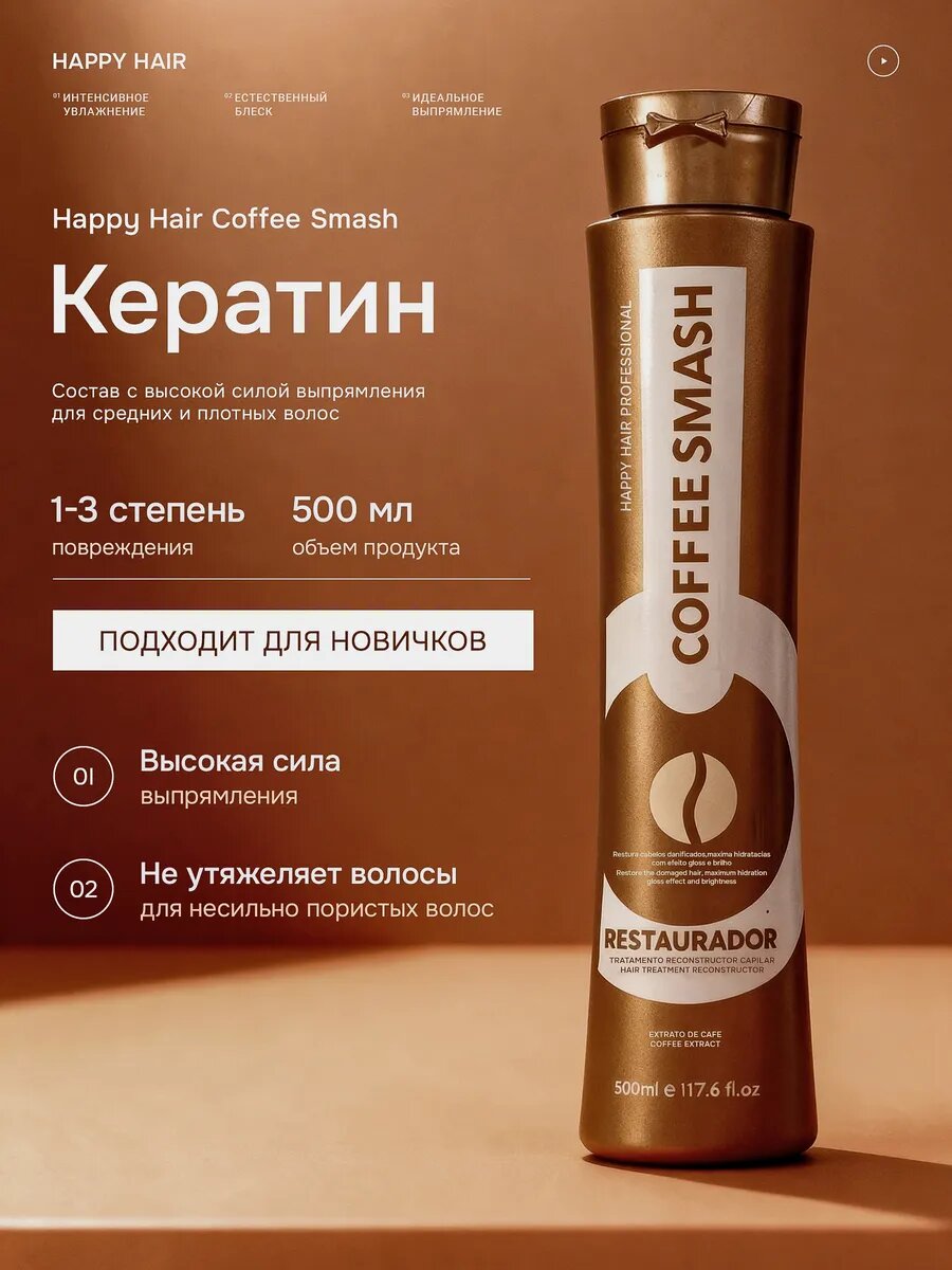 Happy Hair Coffee Smash кератин 500