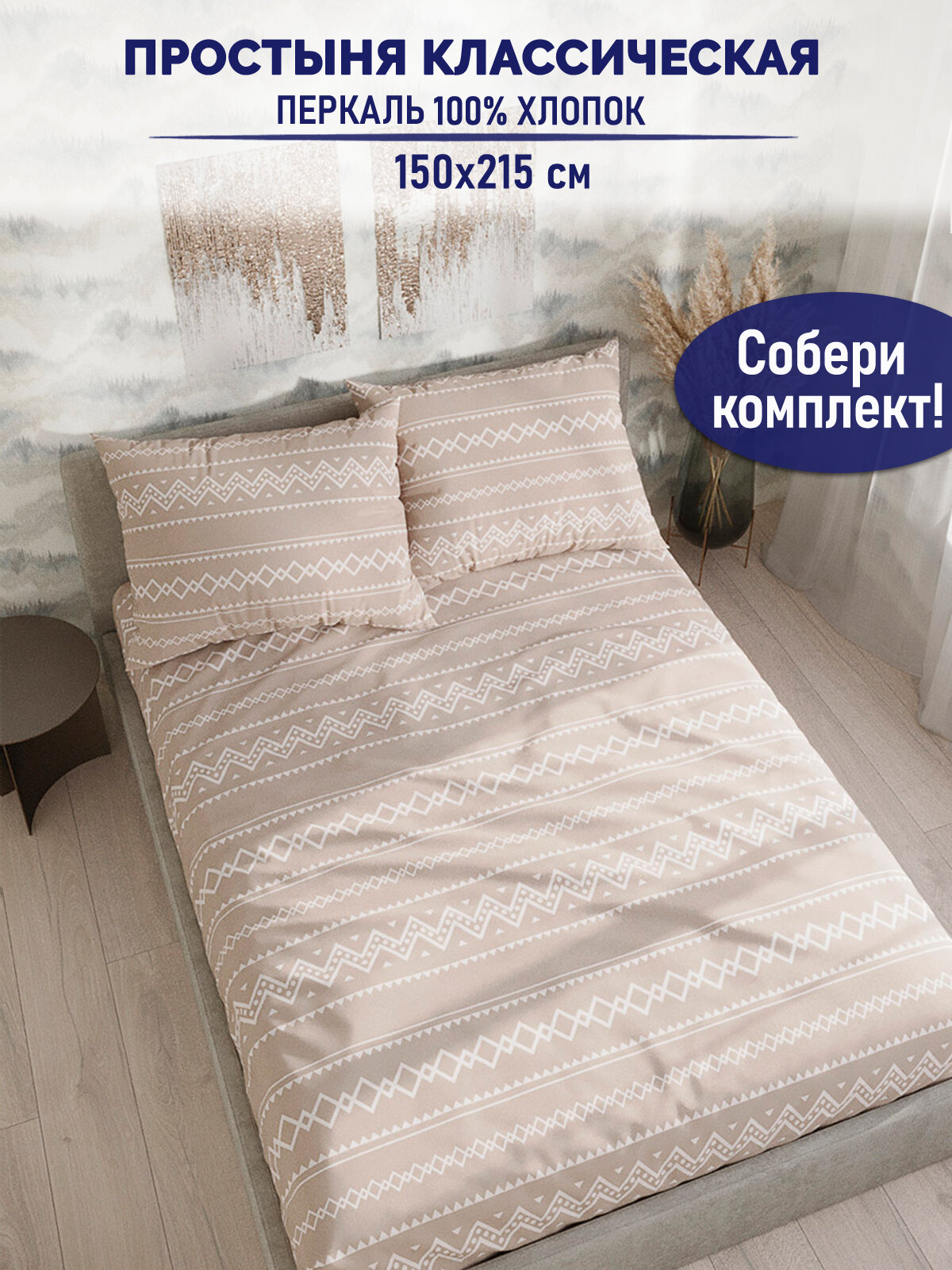 Простынь "Gusto" классическая 150х215 см 1,5-спальная перкаль хлопок
