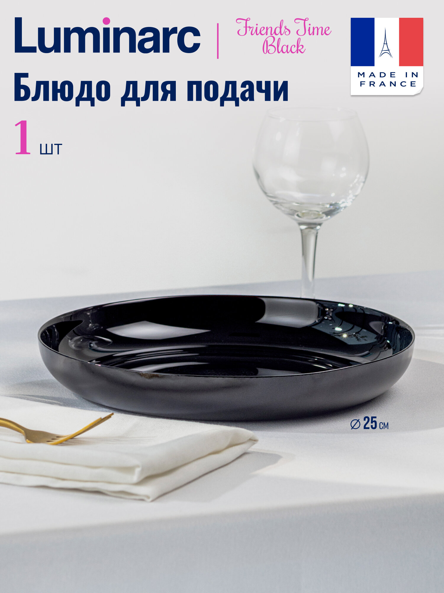 Тарелка / блюдо для подачи Luminarc "Friends Time ", ударопрочное стекло, черный, плов, 25 см