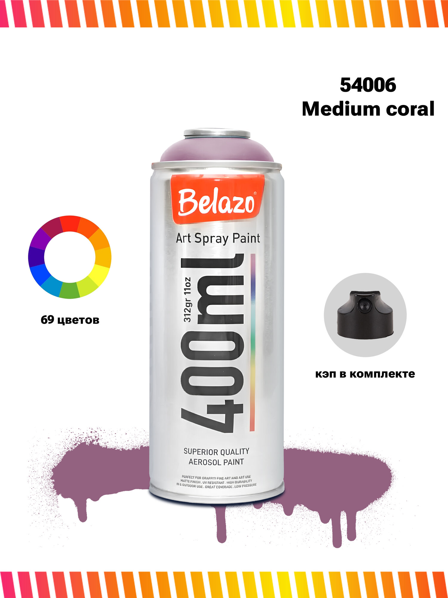 Аэрозольная краска универсальная Belazo Art Spray 400 мл 54006 Medium Coral коралловый