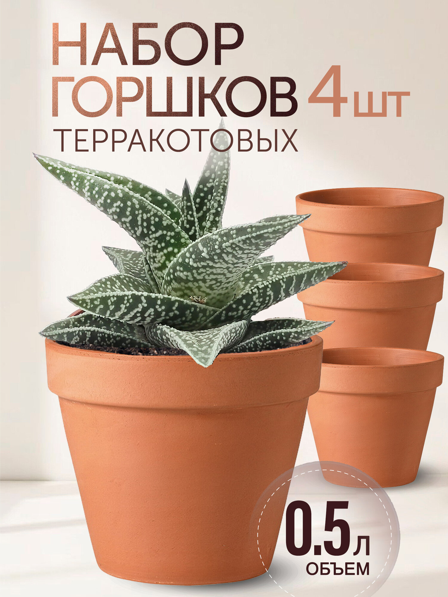 Набор керамических глиняных горшков Deroma VASO d 11 см 4 шт