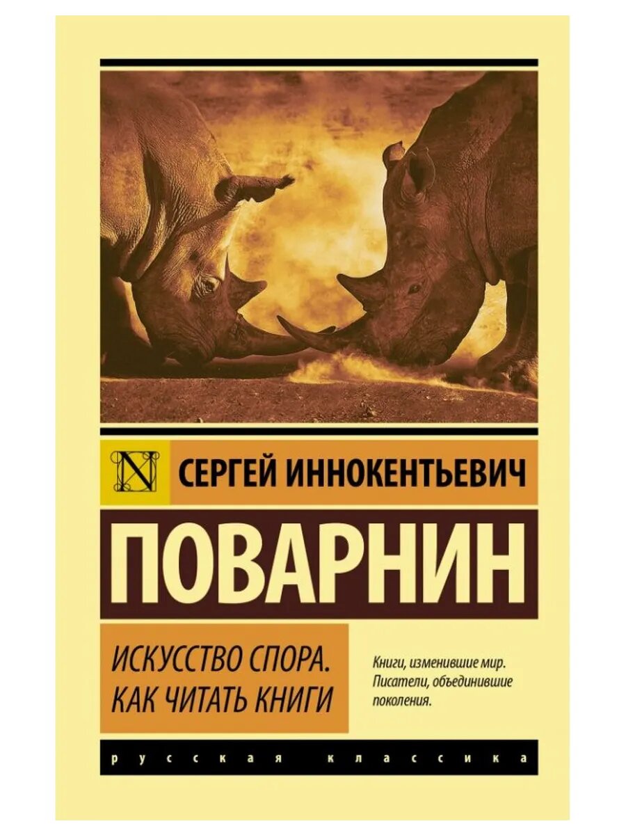 Искусство спора. Как читать книги