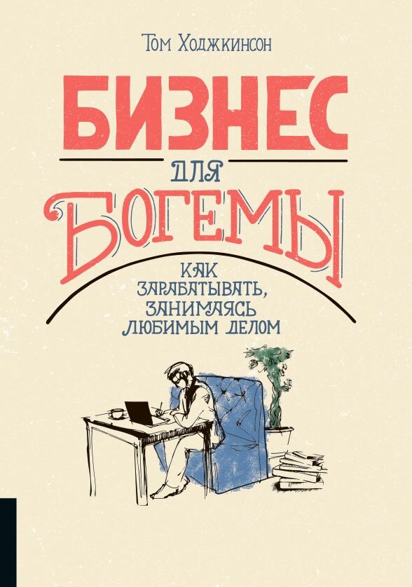 Бизнес для богемы. Как зарабатывать, занимаясь любимым делом / Ходжкинсон Т.