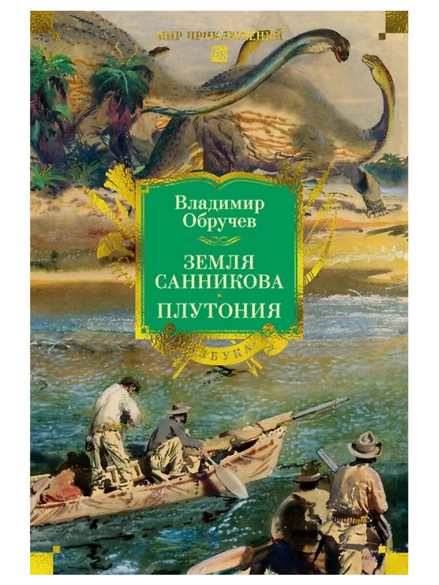 Земля Санникова. Плутония (с илл.)