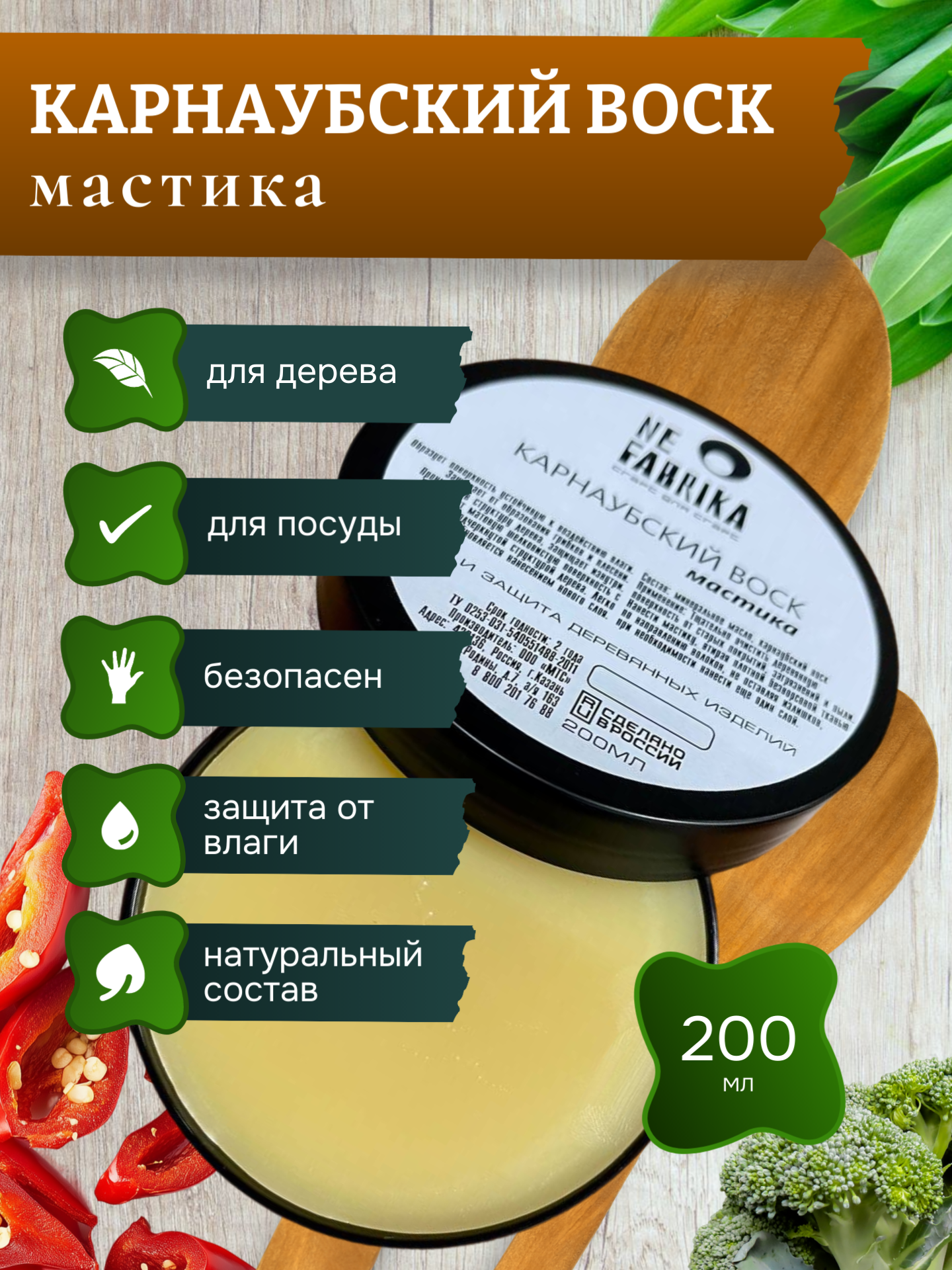 Воск карнаубский для разделочных досок и изделий из дерева