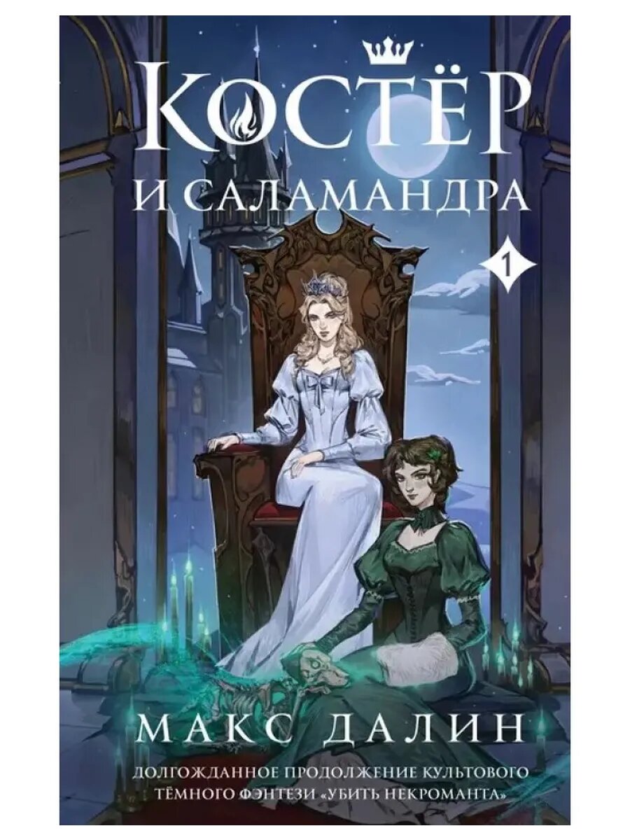 Костер и Саламандра. Книга 1