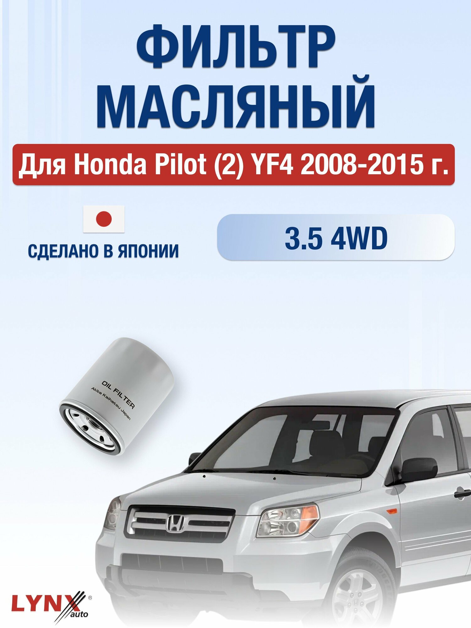 Масляный фильтр для Honda Pilot (2) YF4 2008-2015 г. Двигатель 3.5 4WD (J35Z4) Хонда Пилот LYNXauto