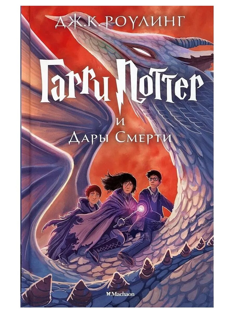 Гарри Поттер и Дары Смерти. Кн.7