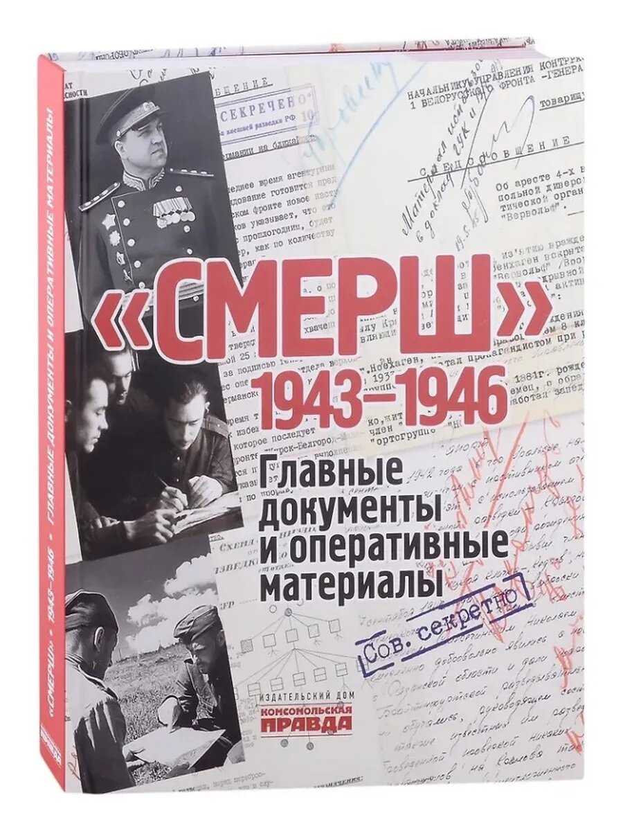 Альбом /смерш. 1943 - 1946. Главные и оперативные документы