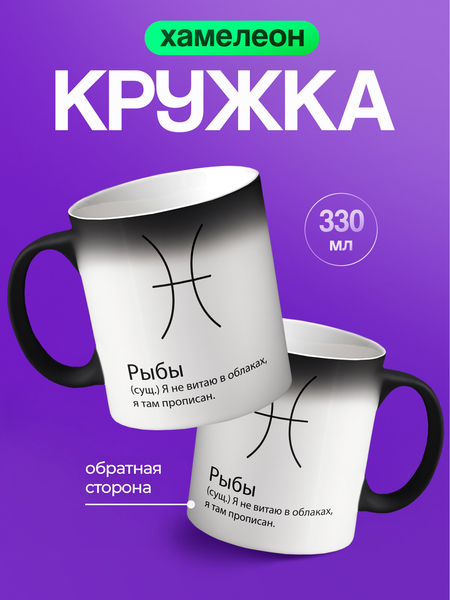 Кружка-хамелеон PNP NARD, 330 мл, с цветным принтом Знак зодиака, Рыбы