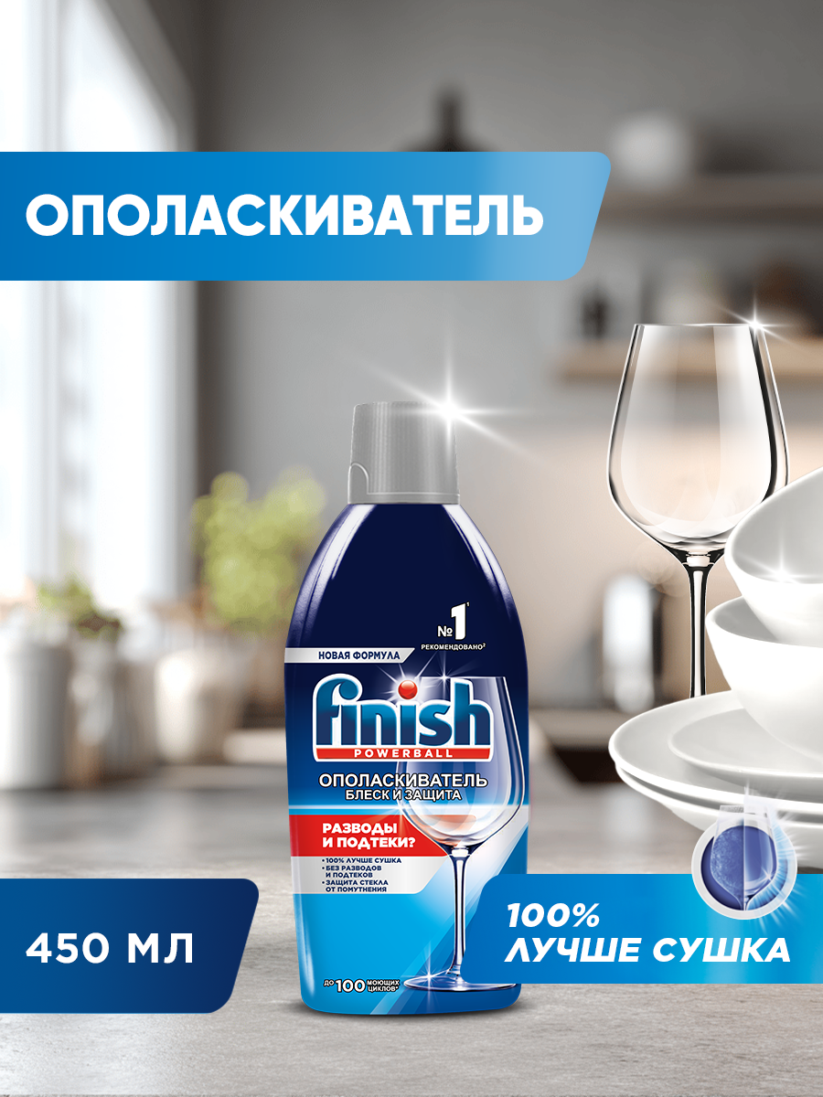 Ополаскиватель для посуды в посудомоечных машинах «Finish Блеск и Защита» 450 мл