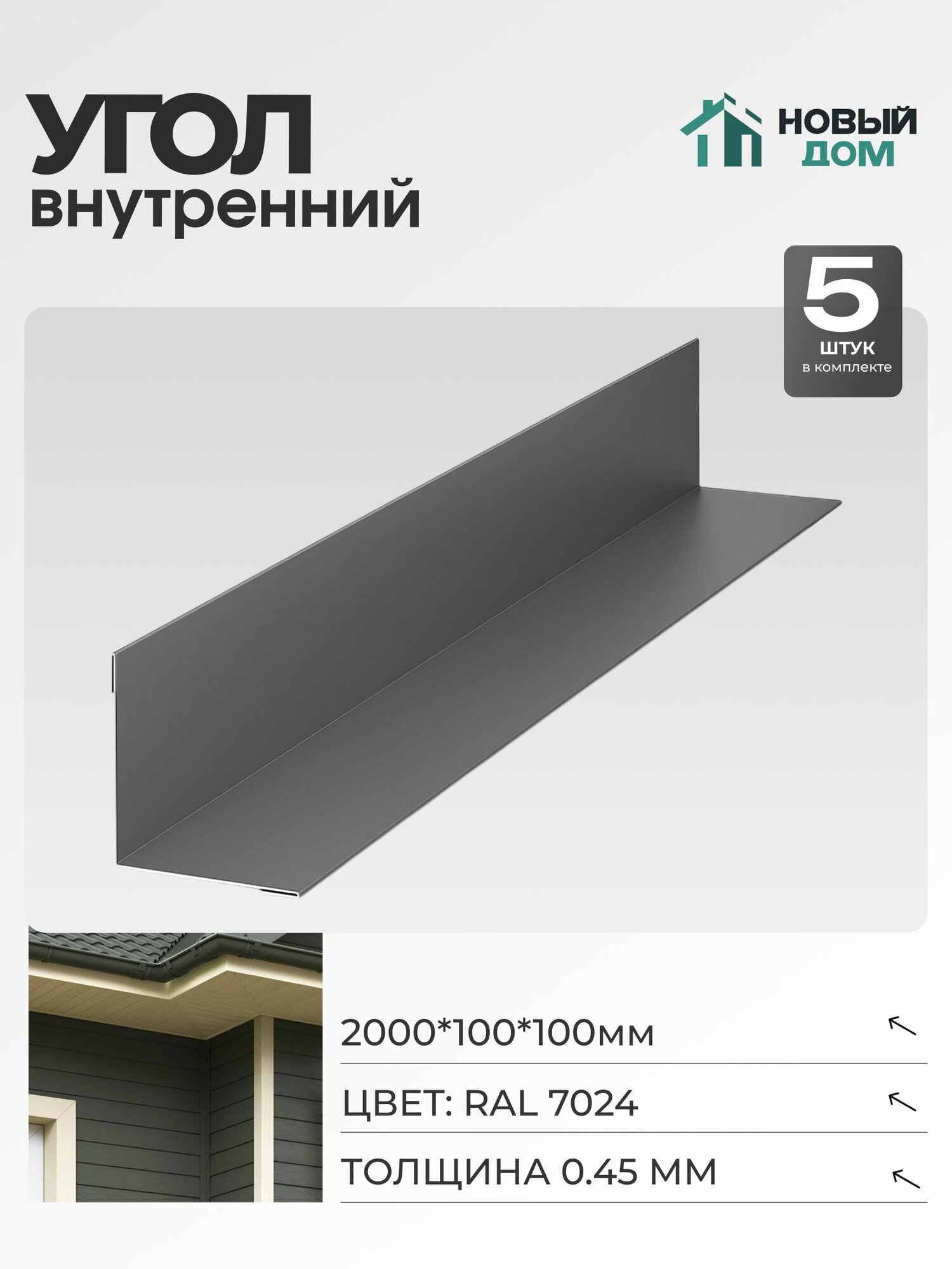 Угол внутренний 100х100мм Длина 2000мм, Серый (RAL 7024), 0,45мм, комплект 5 шт.