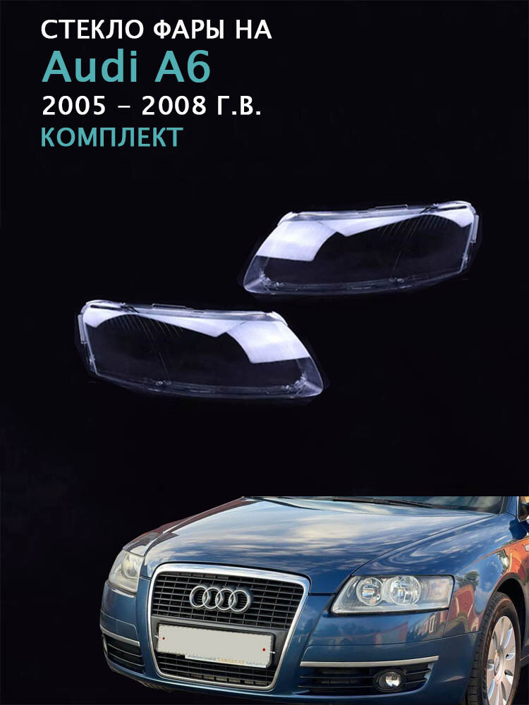 Стекло фары, арт. Audi A6,(2005-2008 Г. В.), комплект (левое и правое), поликарбонат с УФ-защитой, 2 шт.