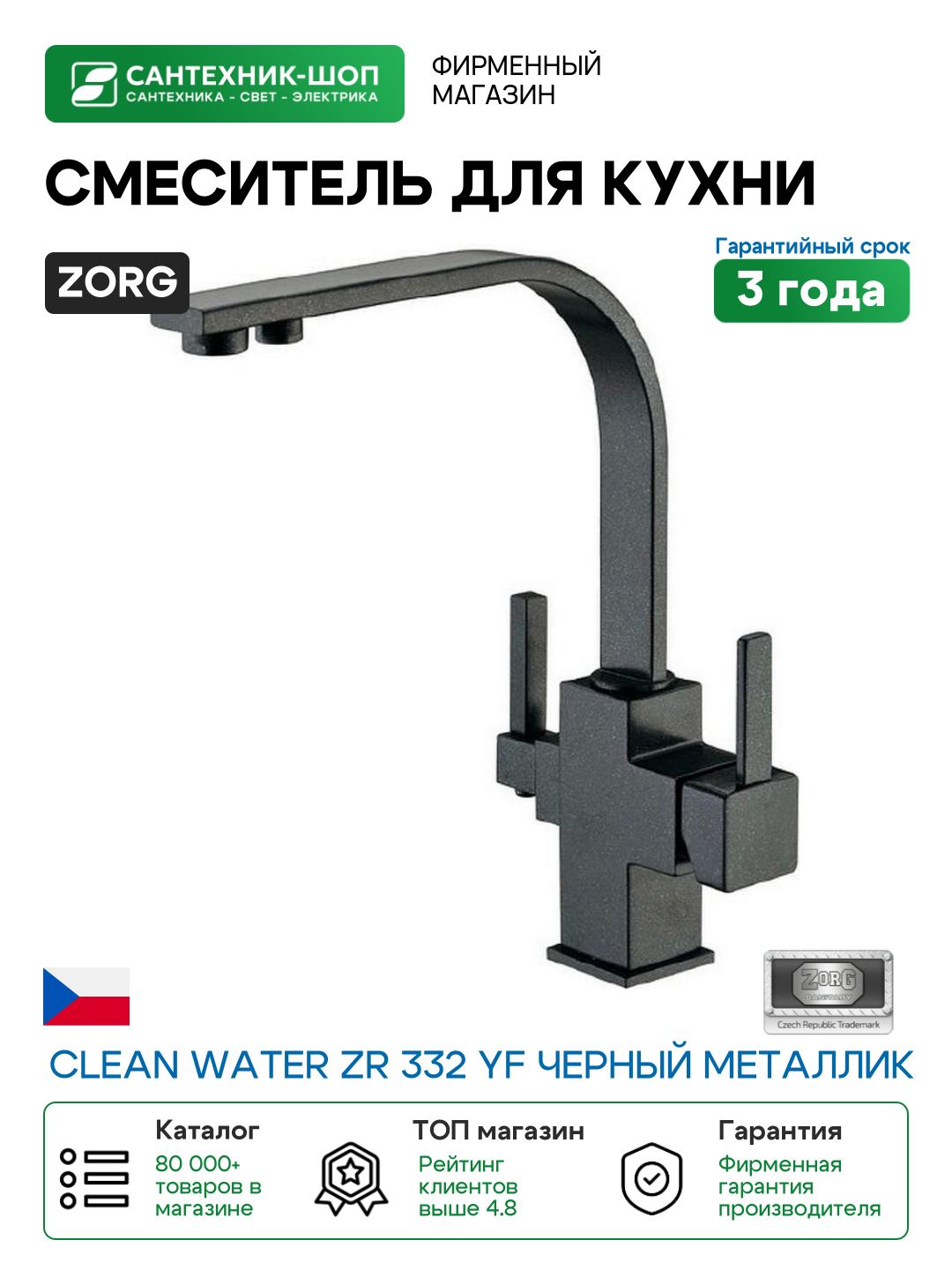 Смеситель для кухни ZorG Clean Water ZR 332 YF черный металлик Черный