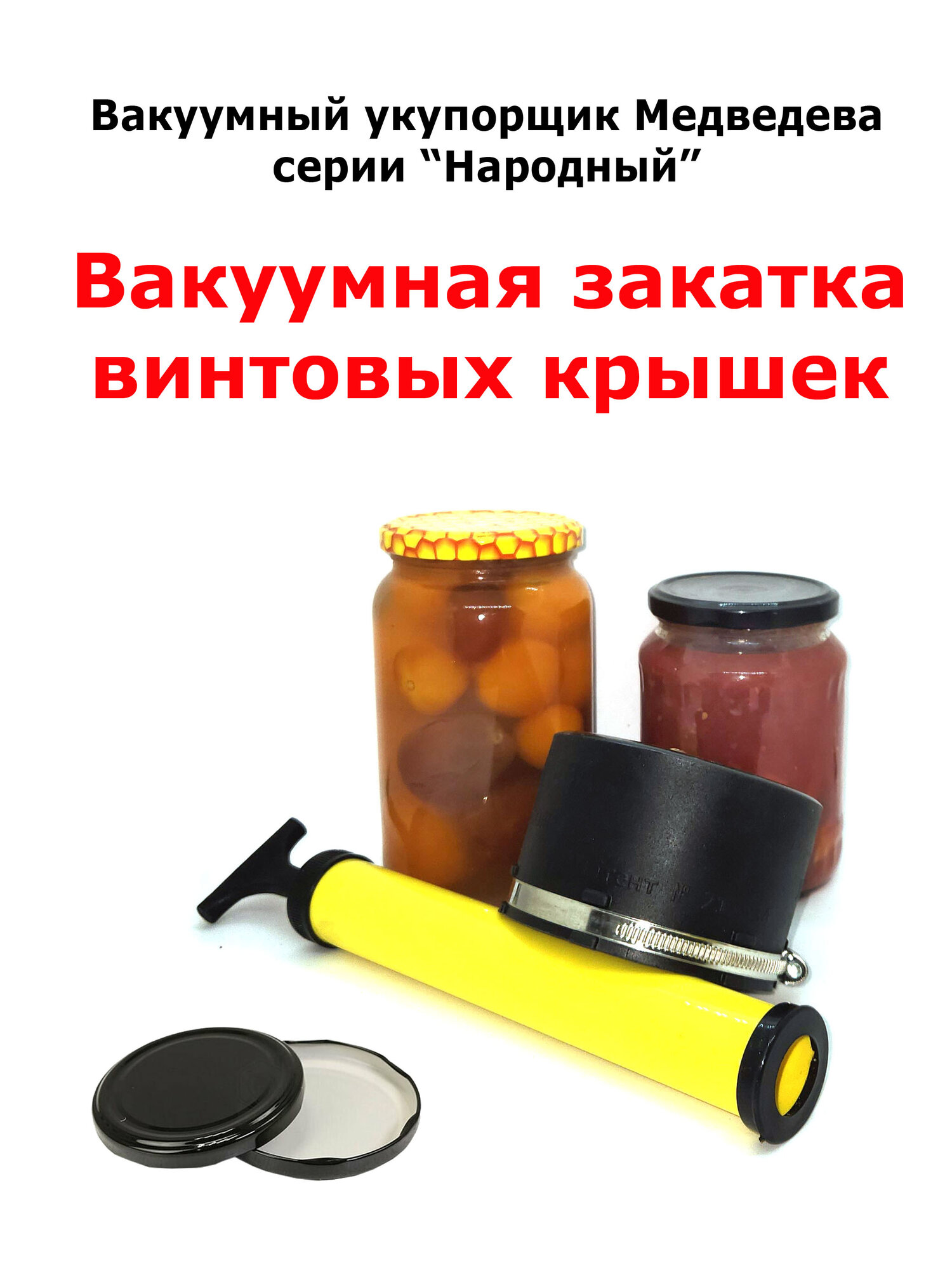 Вакуумная закаточная машинка для стеклянных банок и крышек твист офф