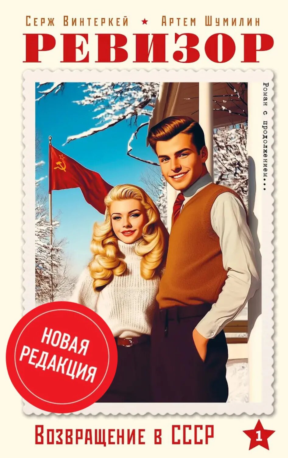 Ревизор: возвращение в СССР [Цифровая книга]