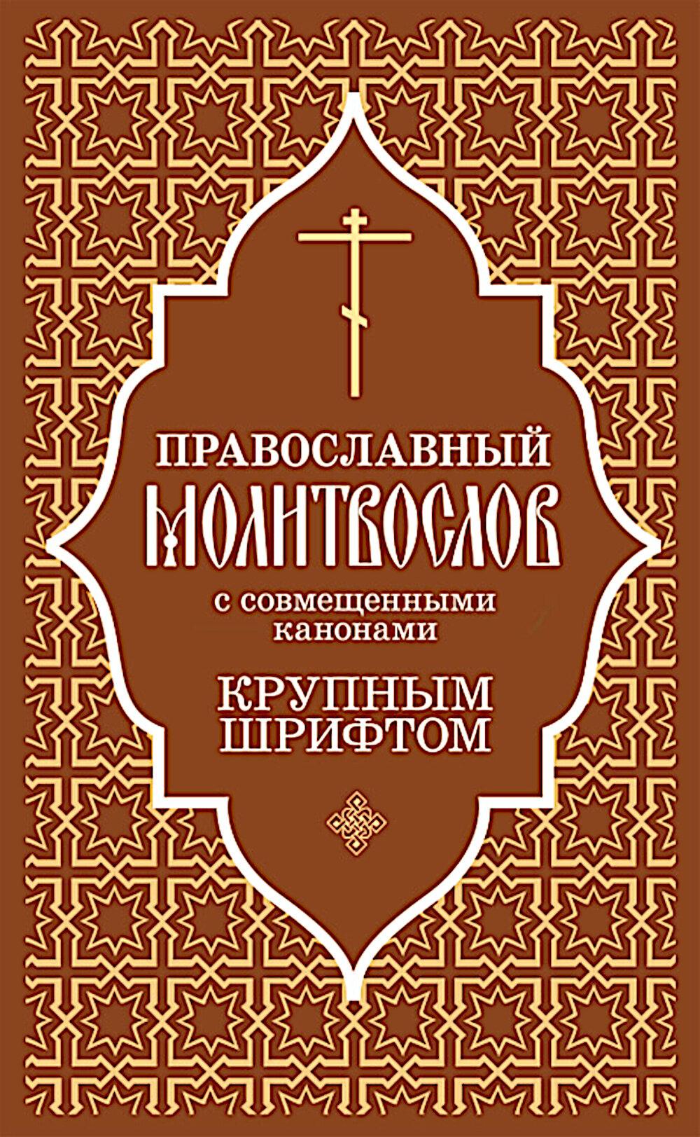 Православный молитвослов с совмещеными канонами: крупным шрифтом.