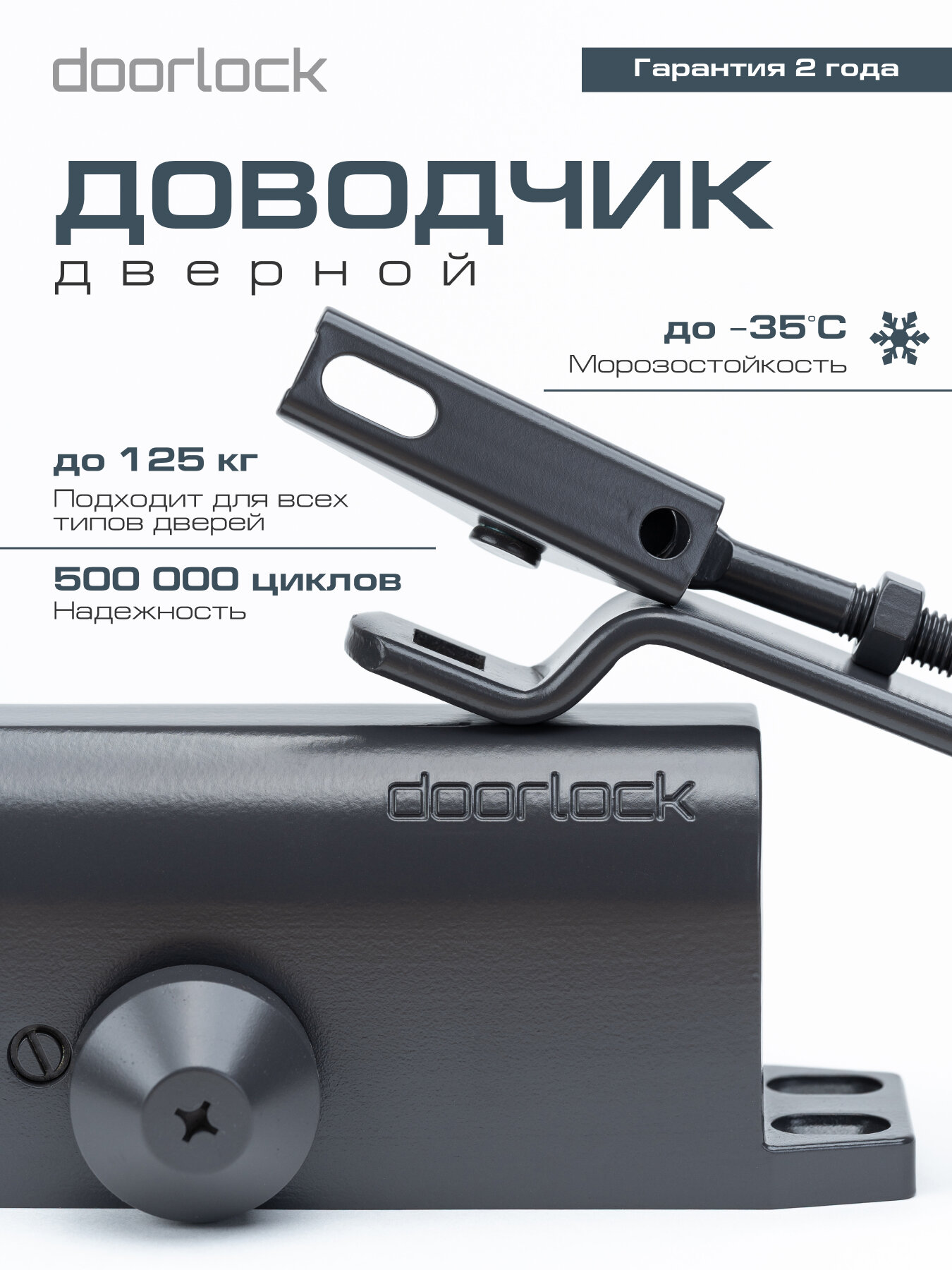 Доводчик DOORLOCK DL75 DA EN4/5 графит, для дверей 125 кг, сталь
