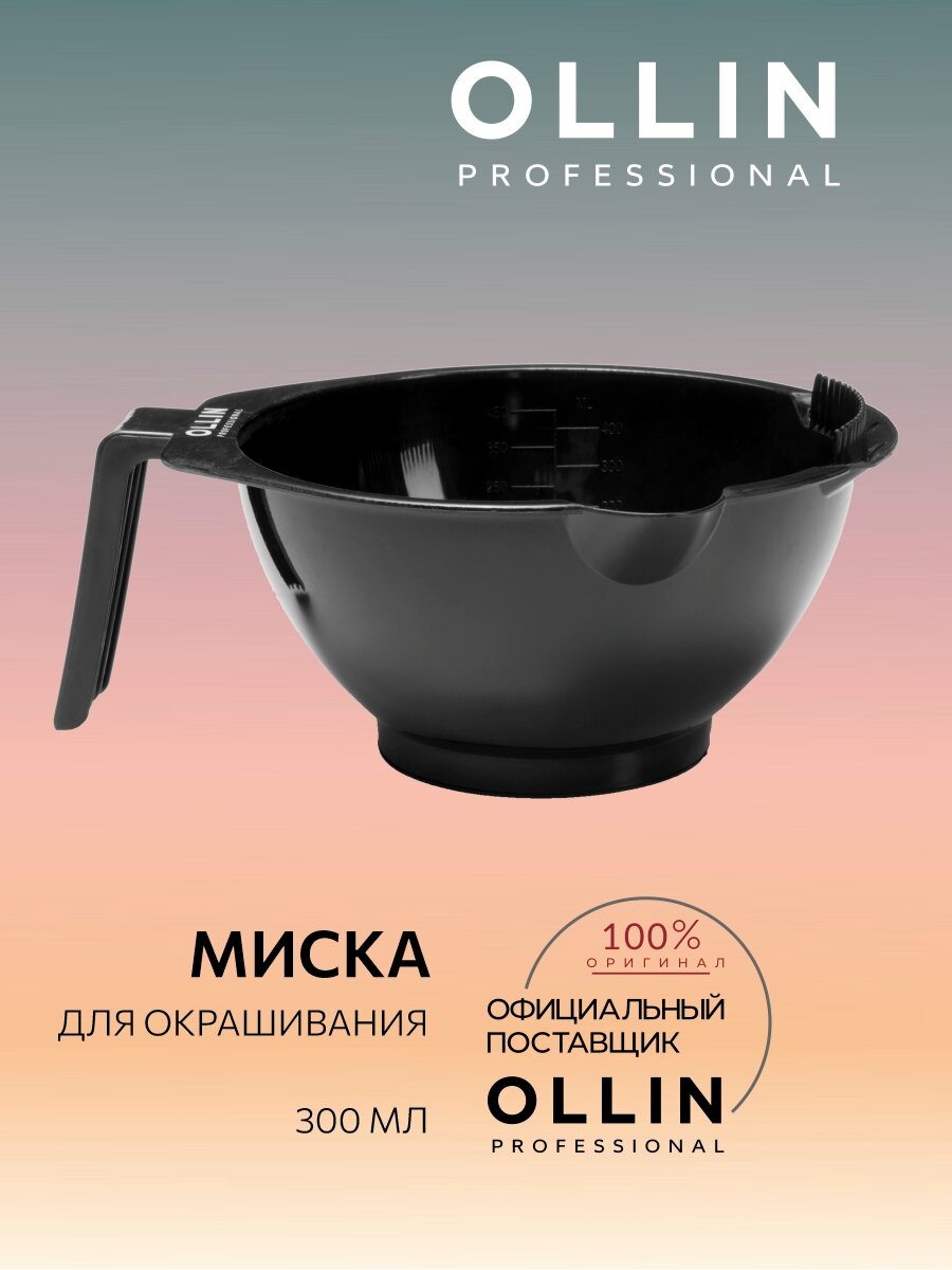 Ollin, Миска для окрашивания чёрная с ручкой, носиком и зубчиками, 300 мл