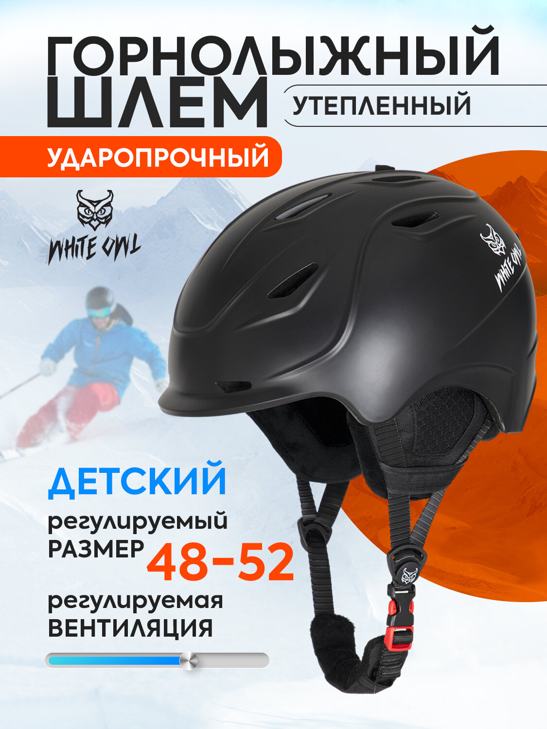 Шлем White Owl HK005, для горных лыж, сноуборда, детский, размер S, черный