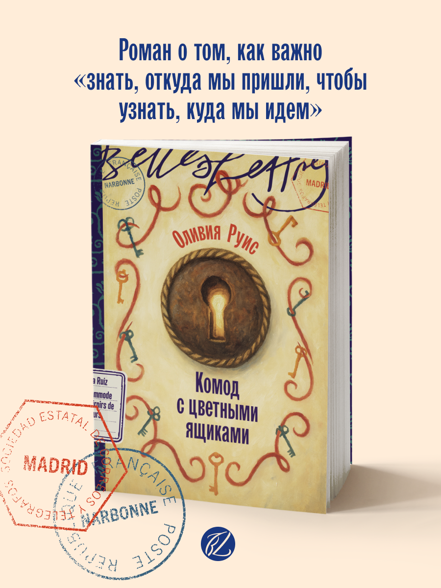 Книга "Комод с цветными ящиками"/ Издательство6 Бель Летр | Руис Оливия