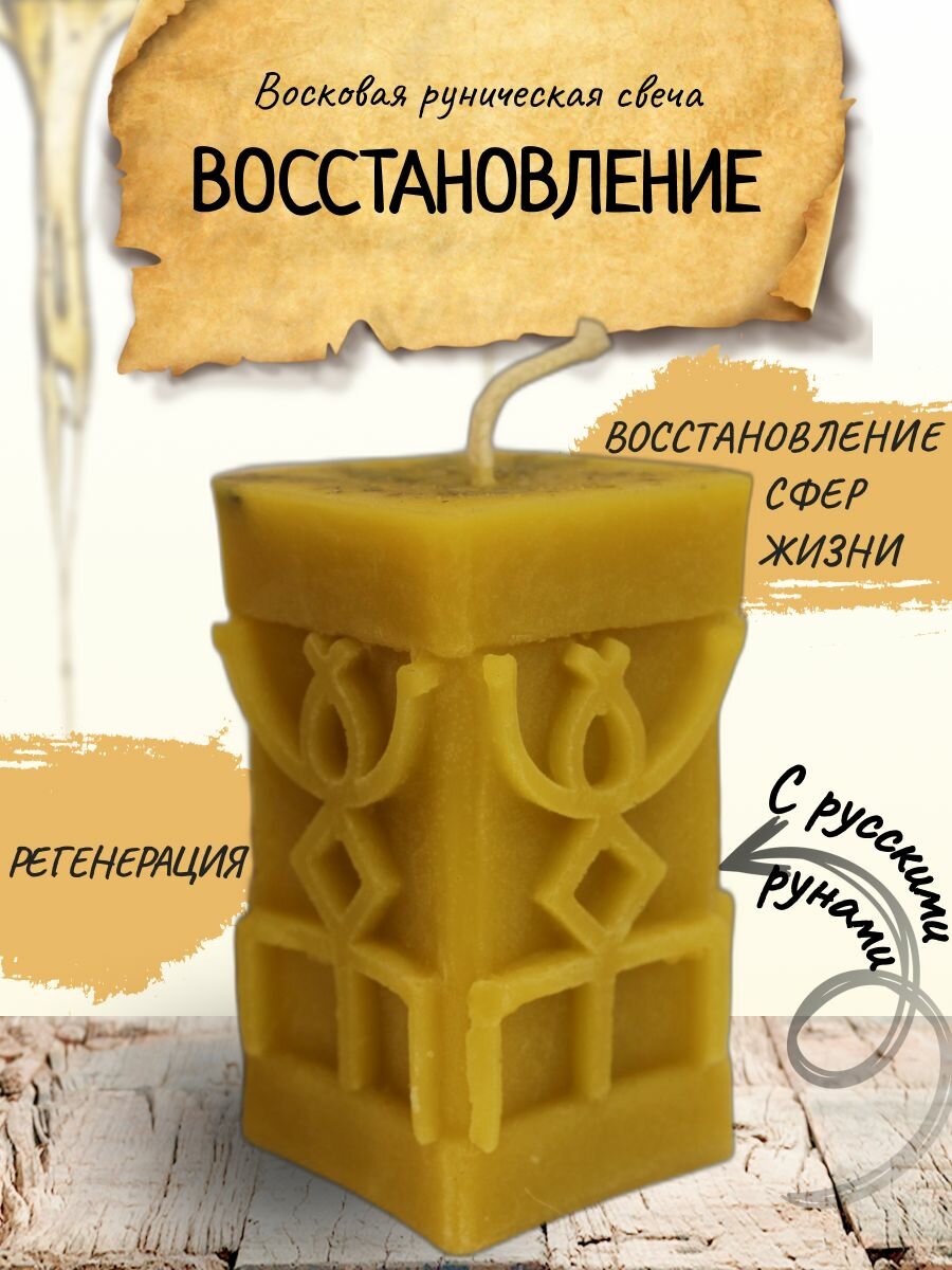 Свеча руническая Восстановление
