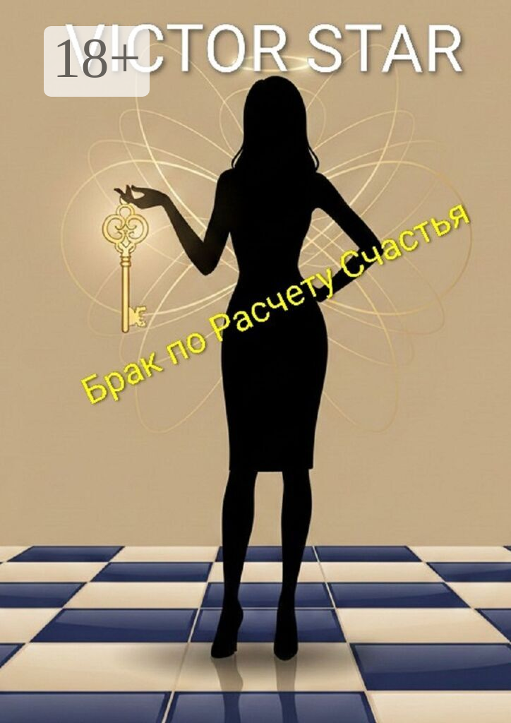 Брак по расчету счастья