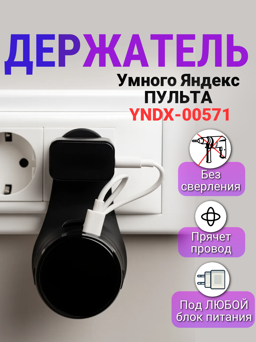 Держатель для Умного пульта Яндекс YNDX-00571 на розетку крепление для умного пульта