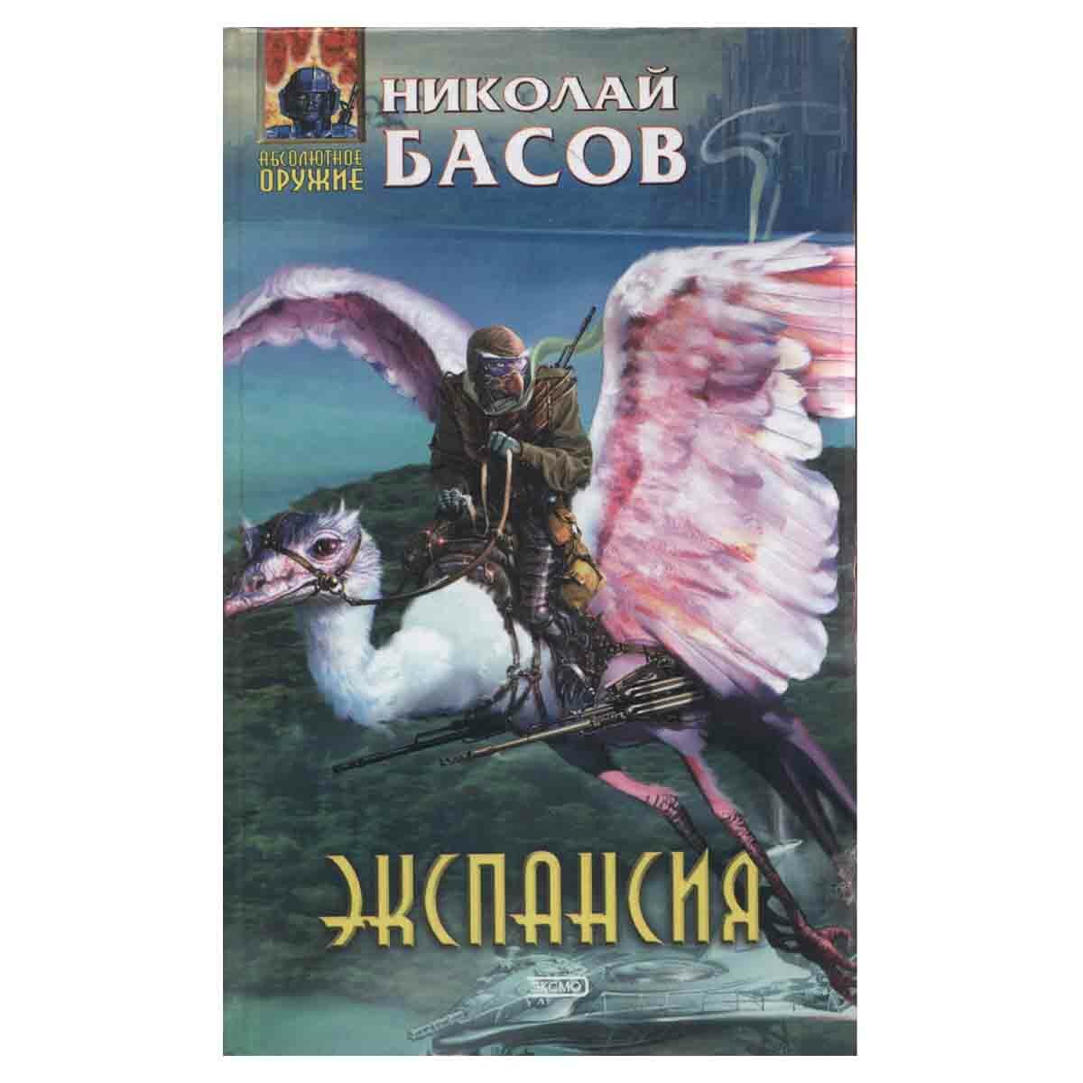 Басов Н. "Экспансия"