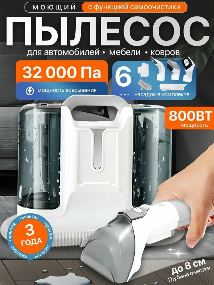 Моющий пылесос для чистки мебели, диванов, ковров, стекол, окон, салонов автомобилей, для химчистки, для дома