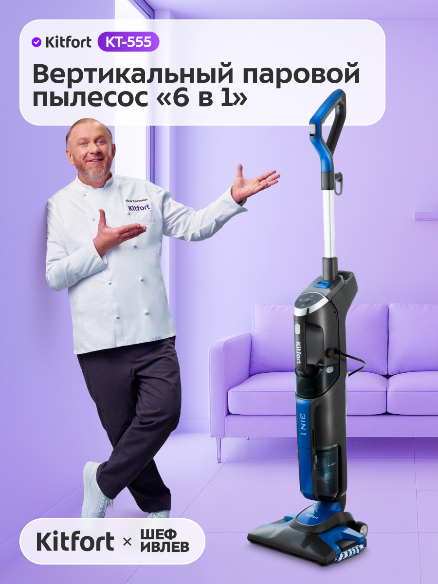 Вертикальный паровой пылесос "6 в 1" Kitfort КТ-555