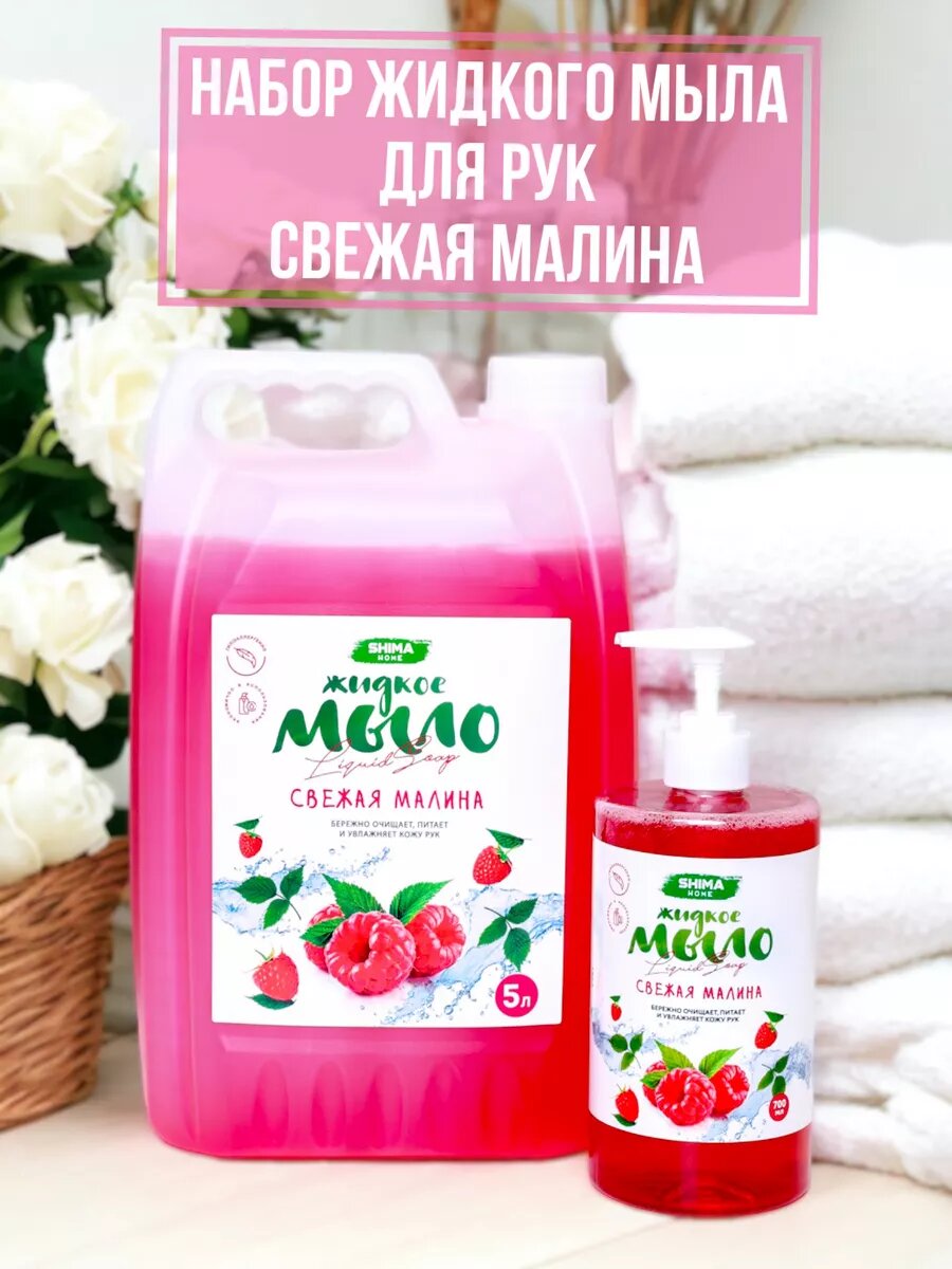 Жидкое мыло для рук и тела Свежая малина 5 л + Дозатор 700 мл,