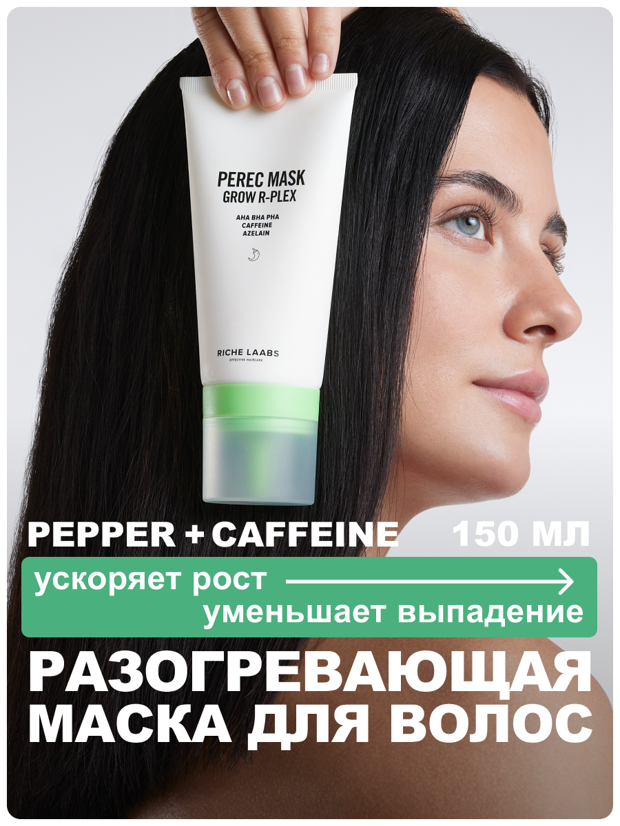 RICHE Активирующая маска для роста волос с перцем и кофеином