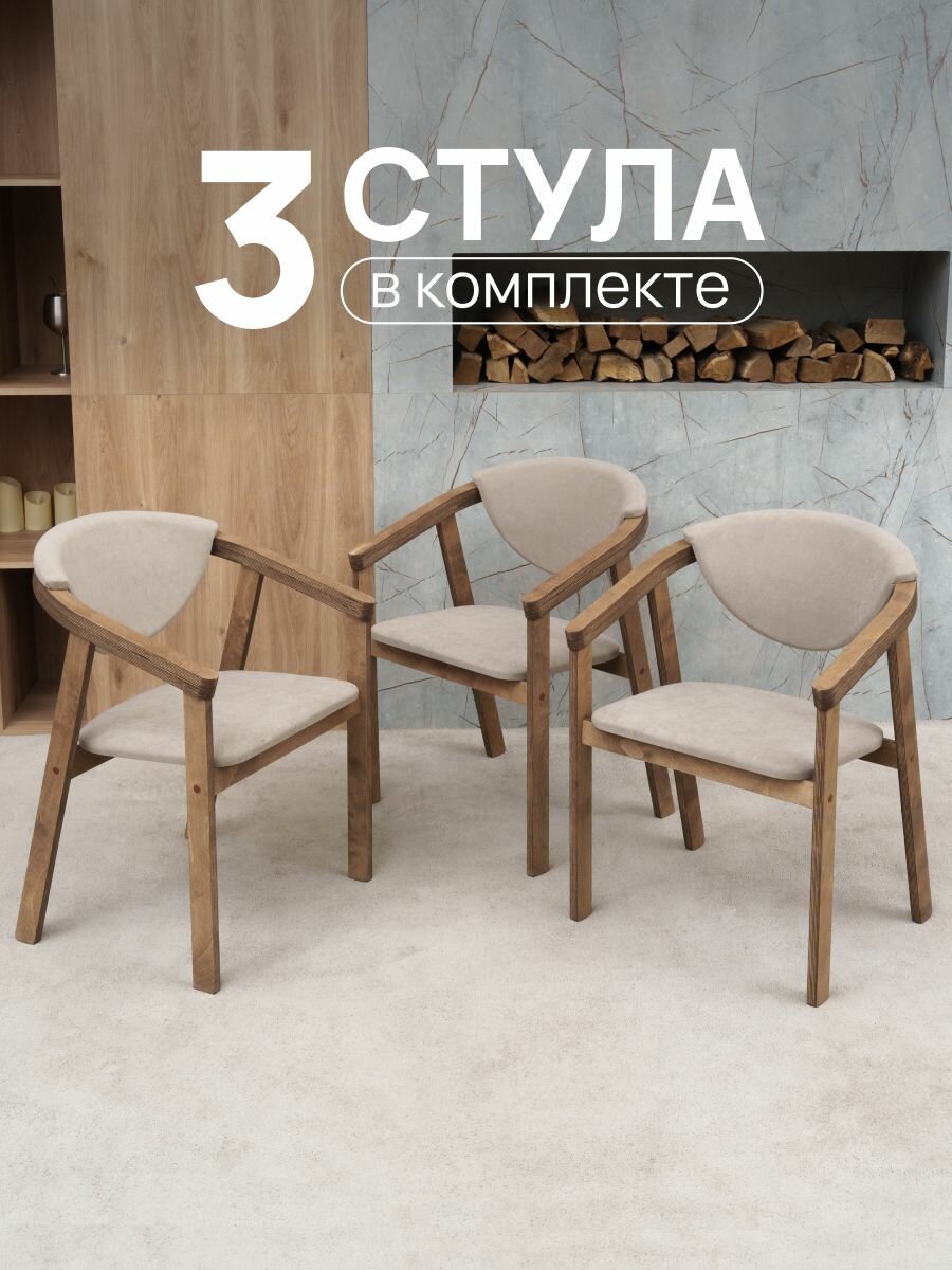 Стулья для кухни мягкие со спинкой, деревянные набор 3 штуки
