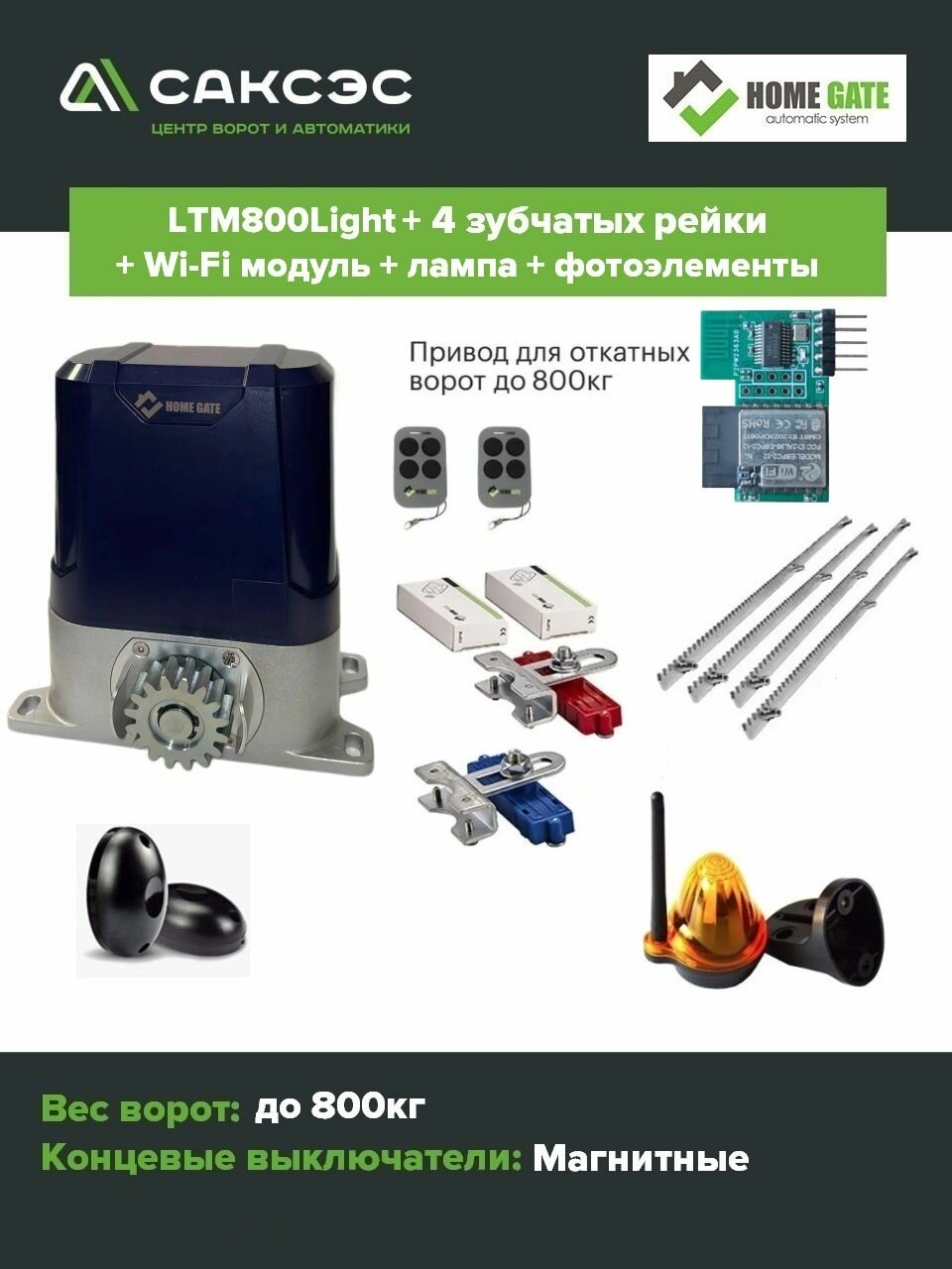 Комплект автоматики HomeGate LTM 800 LIGHT + Wi-Fi модуль + 4 зубчатых рейки + лампа сигнальная + фотоэлементы