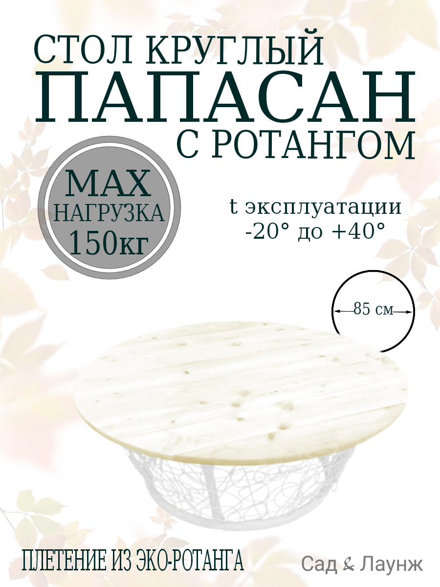 Стол для дачи Папасан ротанговый, круглый, белый, стальной каркас, диаметр столешницы 85 см