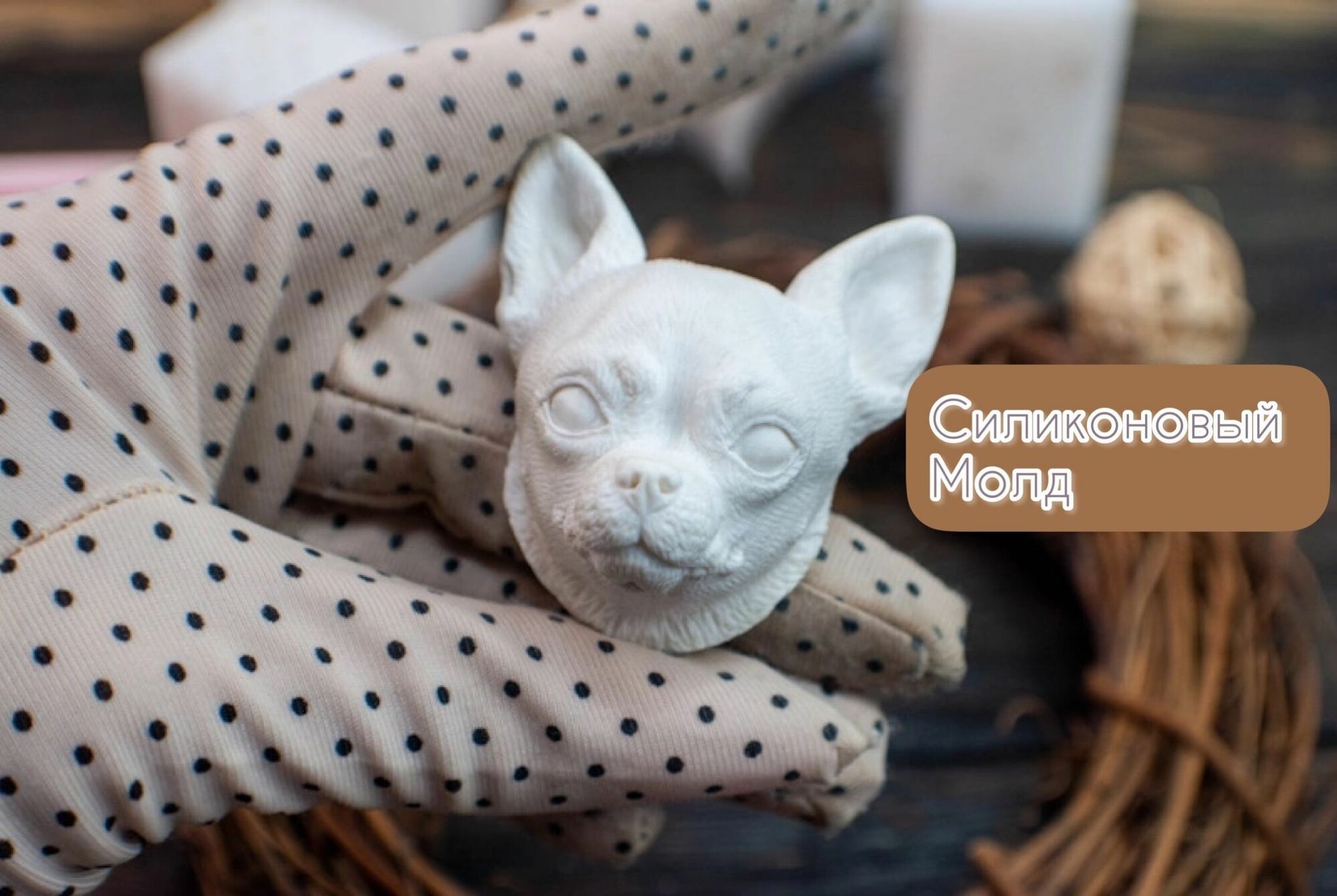 Авторский силиконовый молд Чихуахуа (стандарт) — форма для эпоксидной смолы, гипса, мыла, полимерной глины