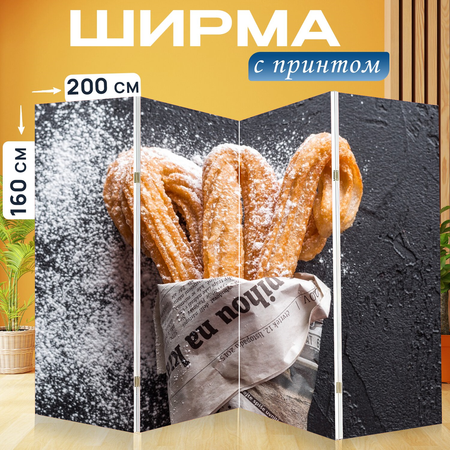 Ширма "Чуррос, выпечка, печенье" перегородка для зонирования комнаты с принтом 200x160 см. на холсте
