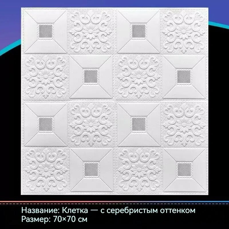 Самоклеящиеся Панели Для Стен И Потолков 70см*70см,5 Шт, Обои Для Кухни, Моющиеся Влагостойкие, Изголовье Кровати Мягкое 3D
