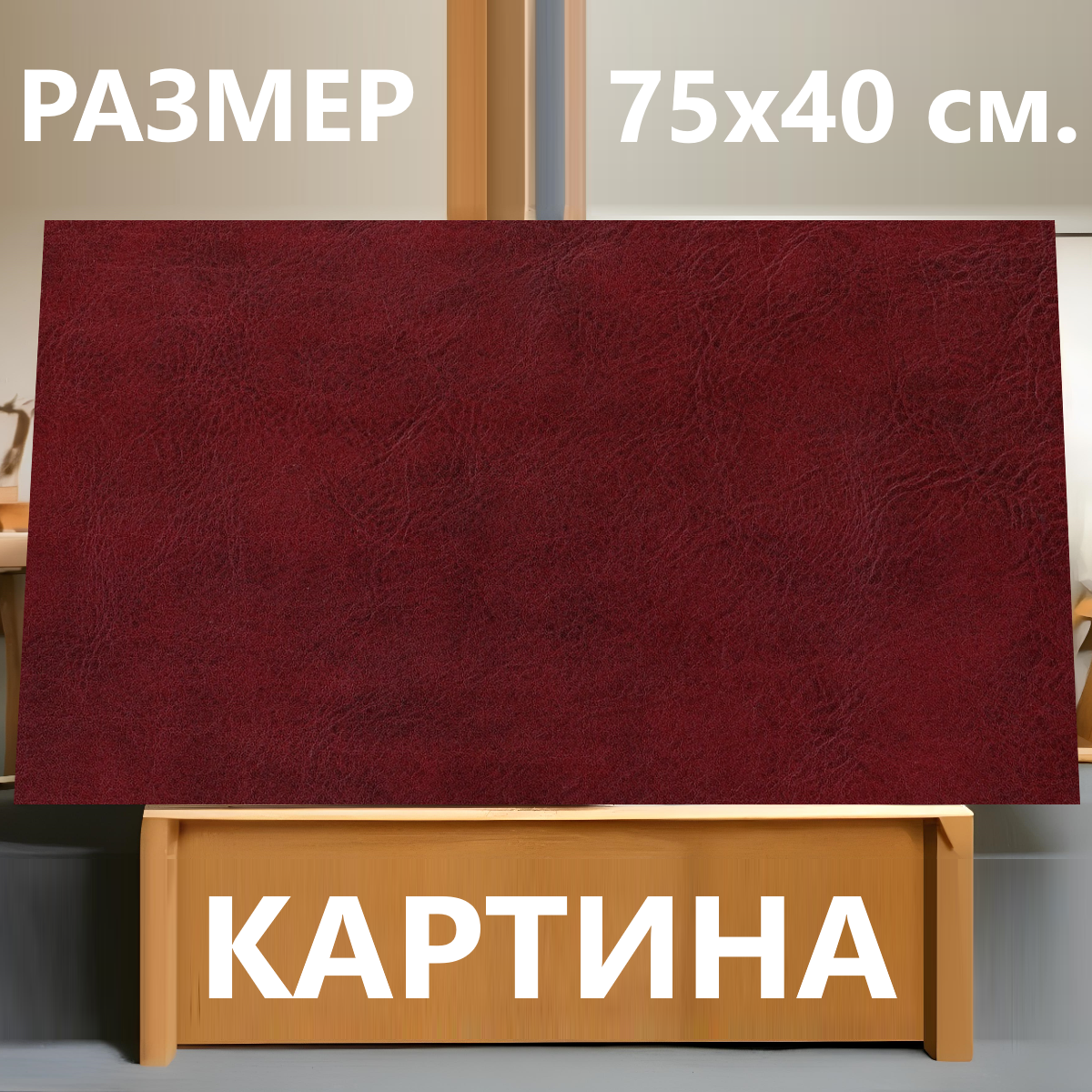 Картина на холсте "Бордовый кожа, кожа, коровьей" на подрамнике 75х40 см. для интерьера