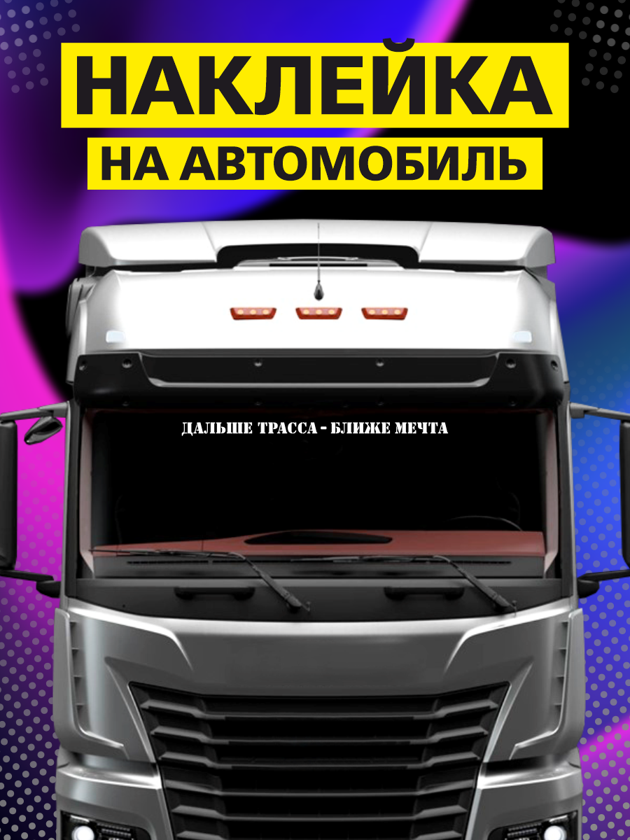 Наклейка на авто Дальше трасса ближе мечта