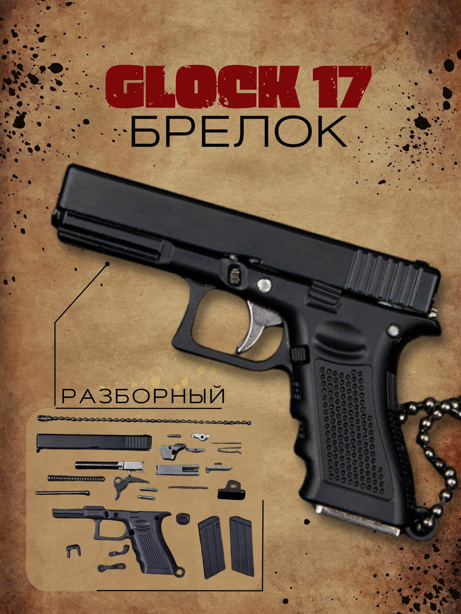 Брелок "Glock 17", разборный, коллекционный, тематика оружие, чёрный钥匙扣