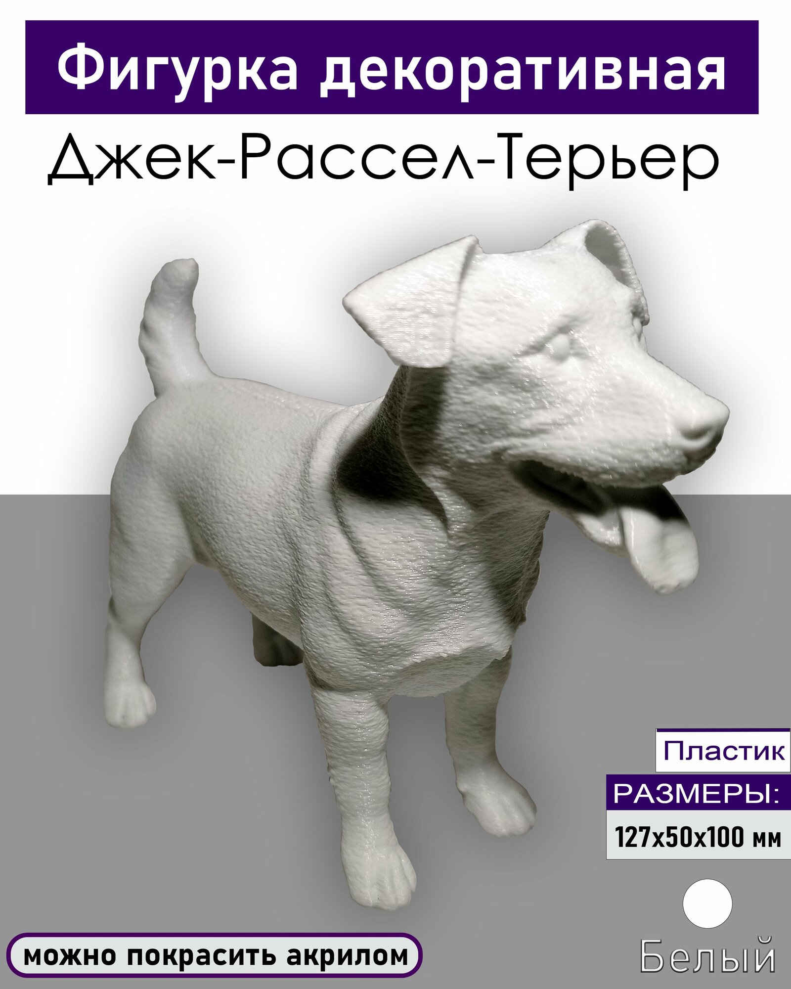 Фигурка "Джек-Рассел-Терьер" декоративная коллекционная статуэтка, белая, 127 x 50 x 100 мм