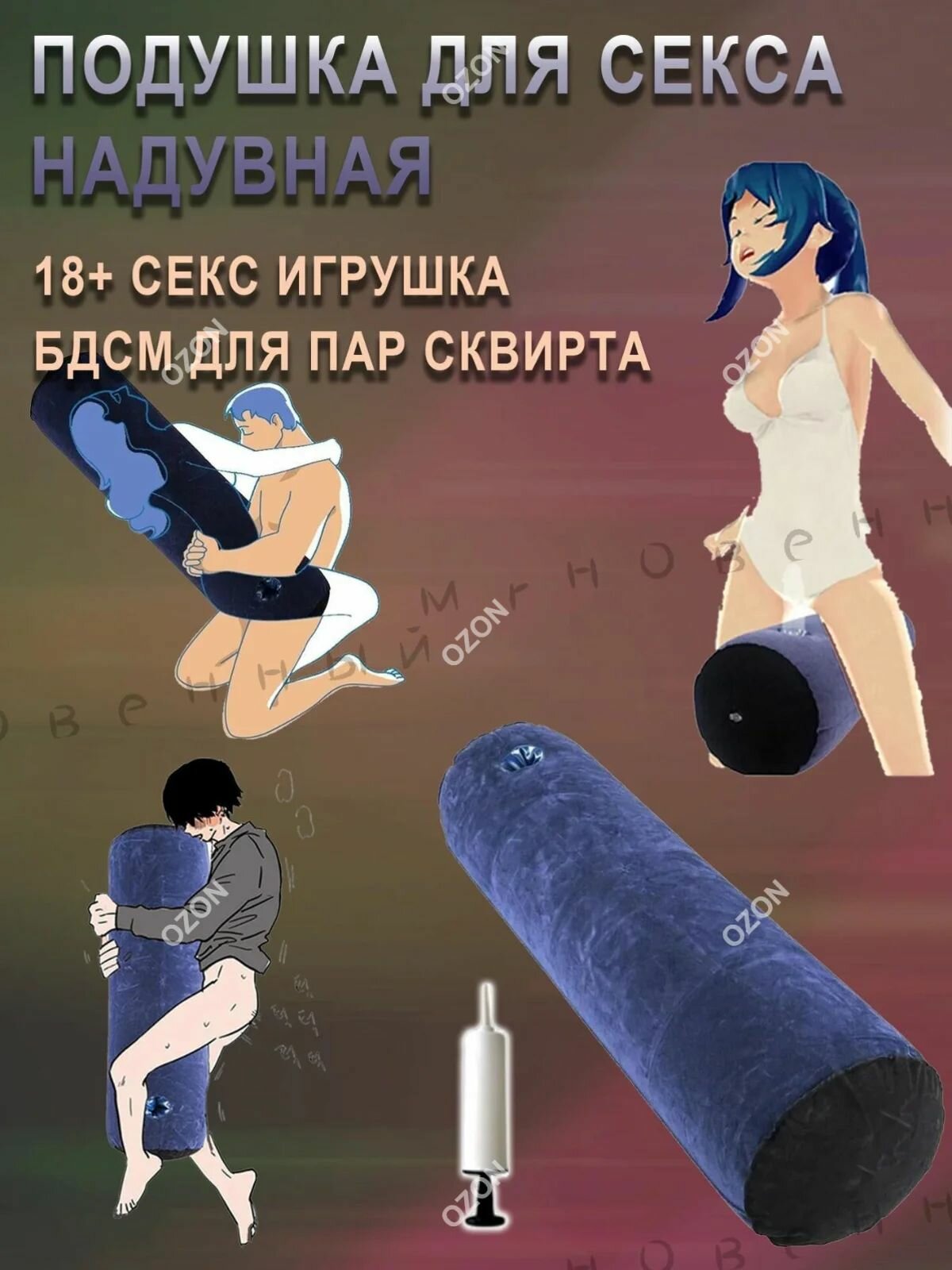 Подушка для секса