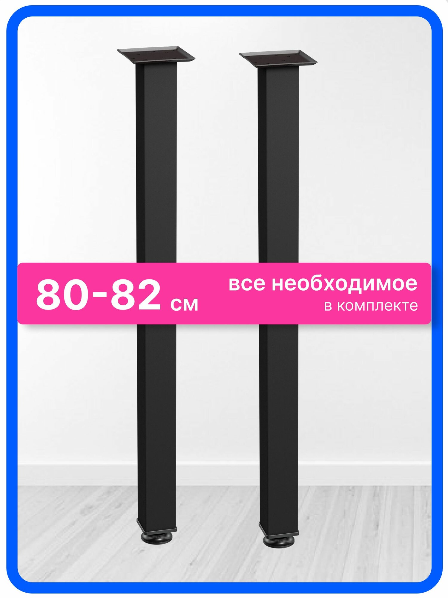 Ножки для стола металлические регулируемые черные алюминиевые 82 см 2 шт