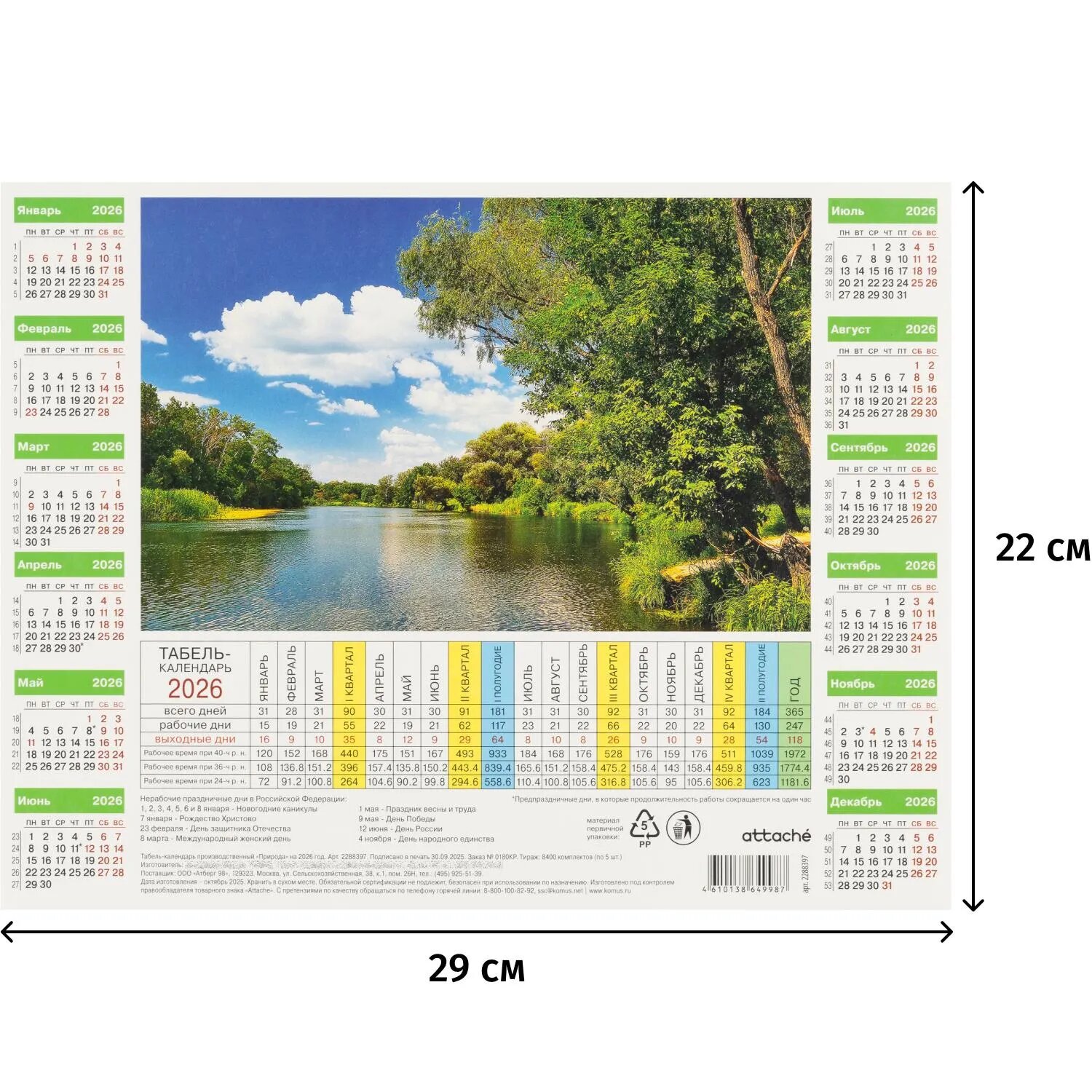 Календарь листовой 2026, Табель произв. Природа, мел. карт,220х290.5шт/уп