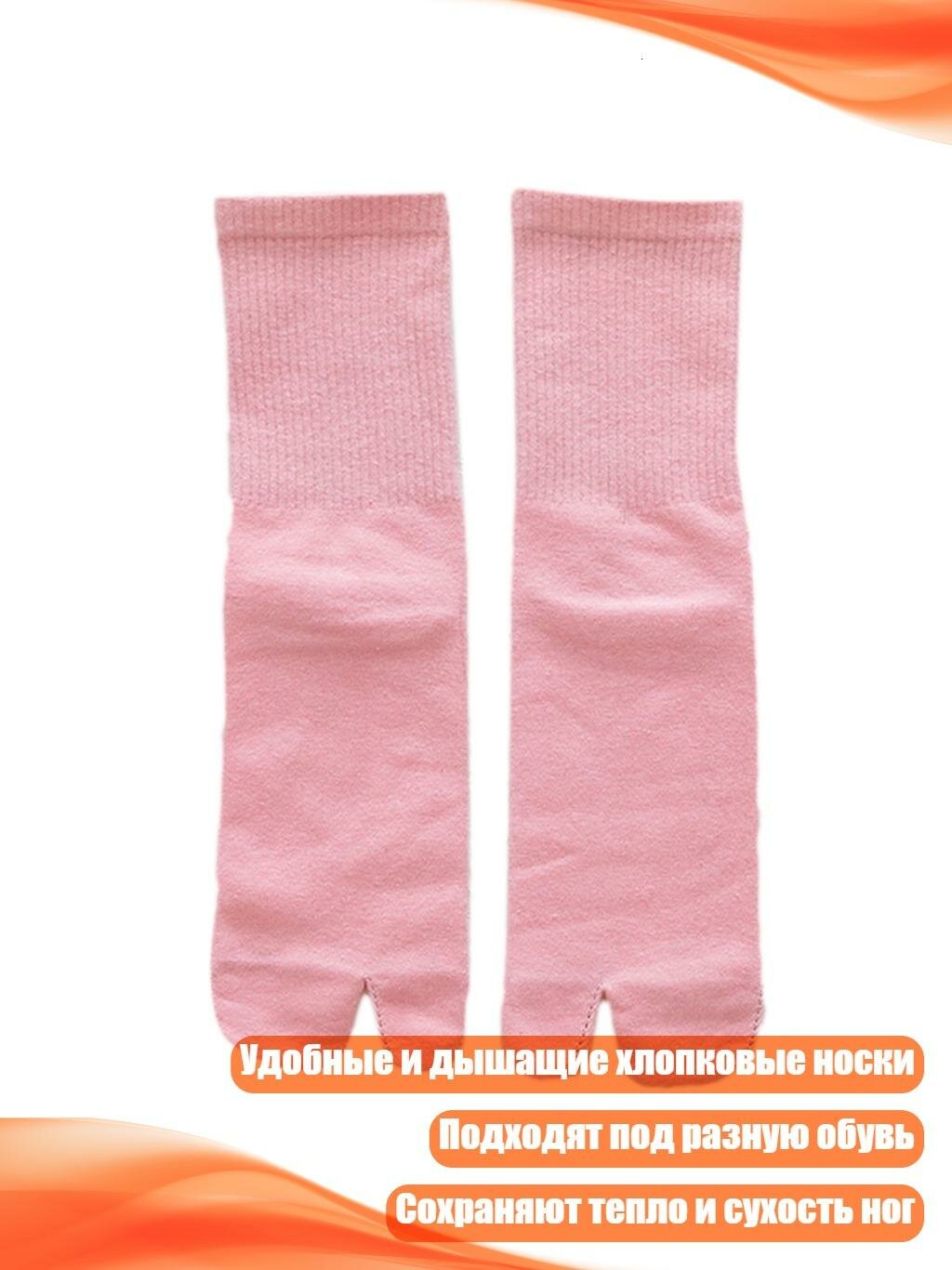 Женские и мужские хлопковые носки таби, Розовый