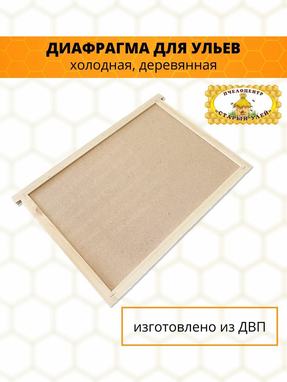 Диафрагма для ульев дадан холодная, ДВП