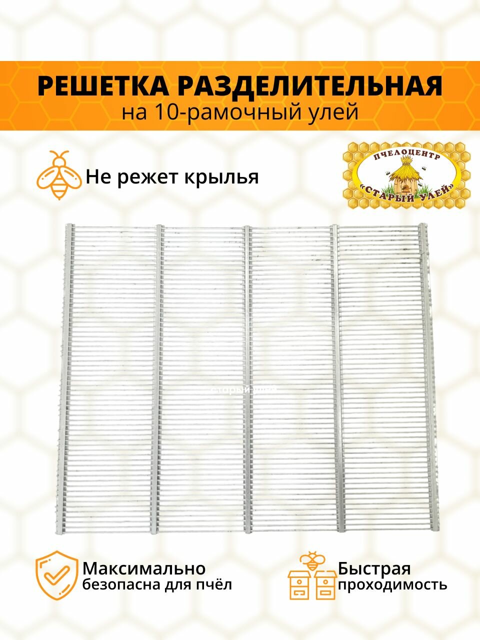 Решетка разделительная металлическая на 10 рамок