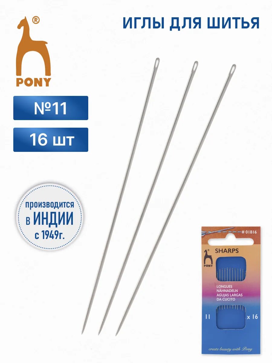 Иголки для шитья ручные Sharps №11 с серебряным ушком , 16 шт, стальные, PONY 01816
